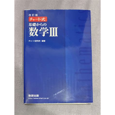 チャート式基礎からの数学3 改訂版の通販 By アツs Shop｜ラクマ