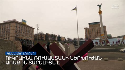 Ուկրաինա պատերազմից 1 տարի անց խաղաղության մասին խոսք չկա Լրատվական
