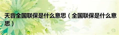 天音全国联保是什么意思全国联保是什么意思 环球知识网