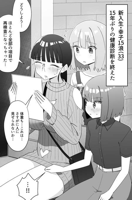 新入生・幸子15浪33と死の健康診断12 おにぎりパクパク さんのマンガ ツイコミ仮