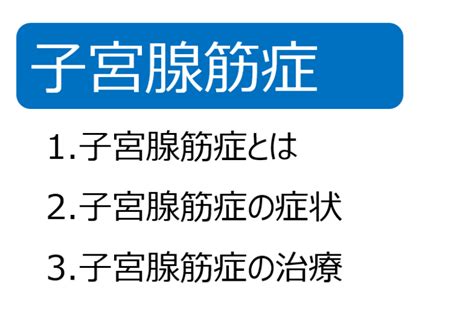 子宮腺筋症とは【患者説明】 現役産婦人科医が教える すべての女性のヘルスケア
