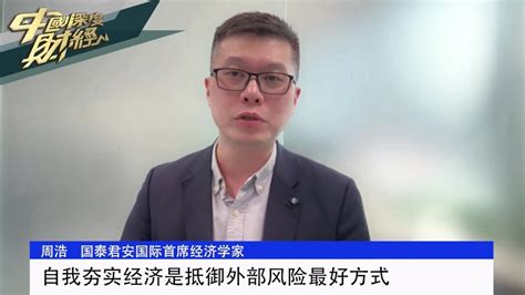 国泰君安国际首席经济学家周浩：自我夯实经济是抵御外部风险最好方式凤凰网视频凤凰网
