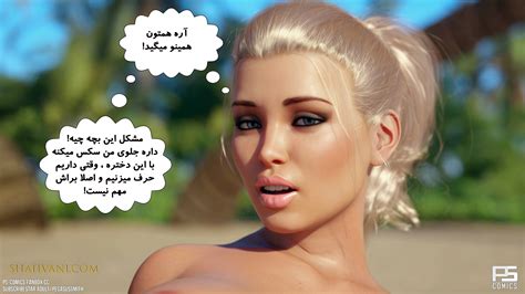 داستان تصویری جزیره ی لختی سکس محارم قسمت 17