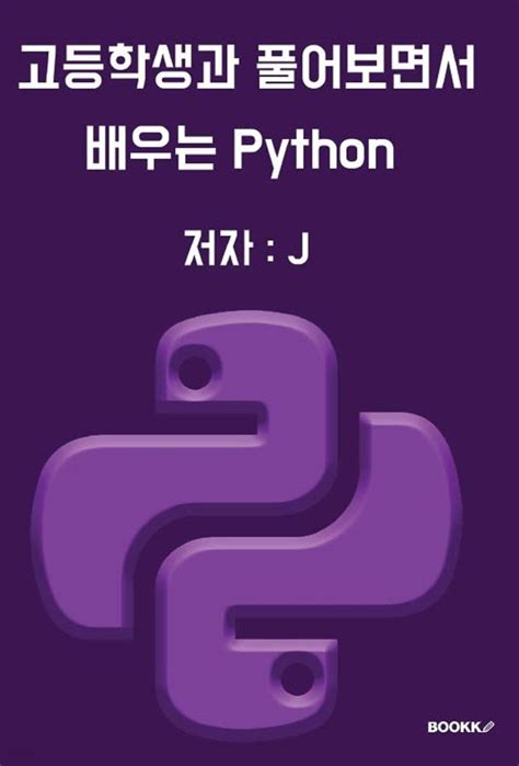 고등학생과 풀어보면서 배우는 Python 예스24