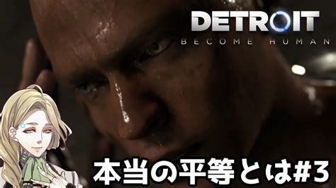 デトロイトビカムヒューマン別ルート最高の幸せの未来を目指す ＃3 Youtube
