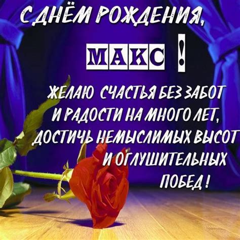 Красивая открытка с днем рождения Макс скачать бесплатно