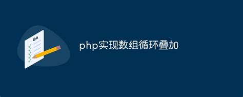 How To Implement Array Loop Superposition In Php Php Problem Php Cn