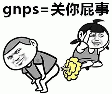 gnps 关你屁事表情包图片gif动图 求表情网 斗图从此不求人