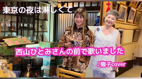 東京の夜は淋しくて西山ひとみ龍子 cover YouTube