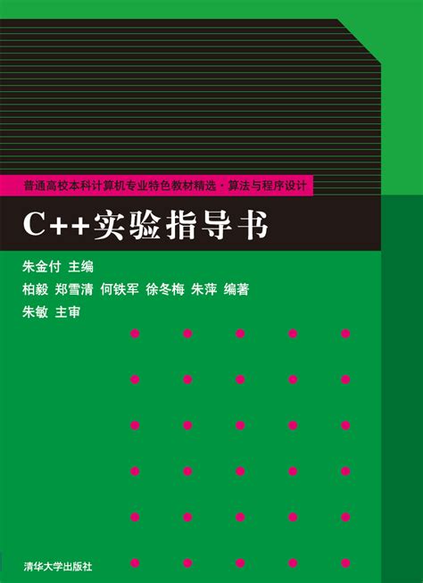清华大学出版社 图书详情 《c实验指导书》