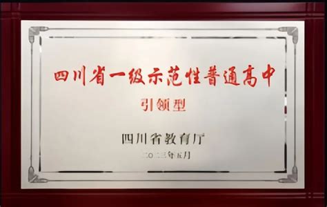 苍溪中学成功认定四川省一级示范性普通高中（引领型） 四川省苍溪中学校