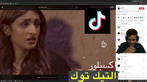 ردة فعلي على مقاطع التيك توكمقاطع غريبه Youtube