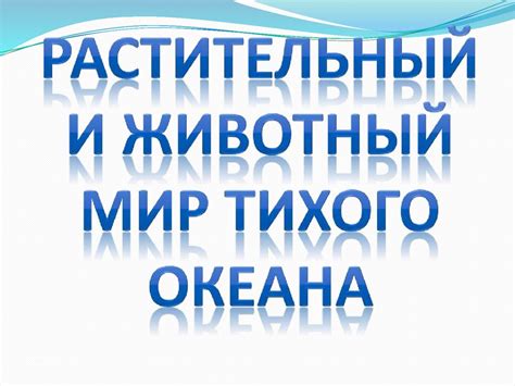 Растительный и животный мир Тихого океана презентация онлайн