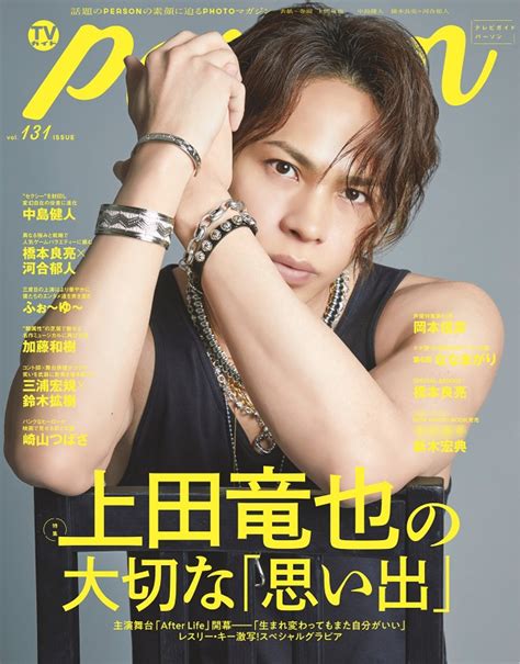 上田竜也（kat Tun）、「tvガイドperson Vol 131」表紙に登場 Tower Records Online