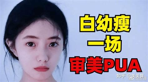 被白幼瘦审美绑架，当代年轻人的 身材焦虑”有多可怕？ 知乎