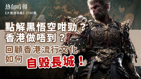 大香港早晨 EP 2740點解黑悟空咁勁香港做唔到回顧香港流行文化如何自毁長城 YouTube