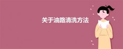 关于油路清洗方法 如何清洗汽车油路知秀网