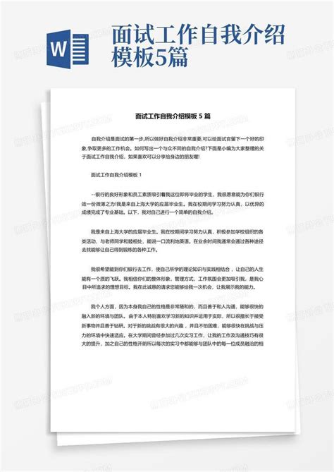 面试工作自我介绍5篇Word模板下载 编号lzpngjeb 熊猫办公