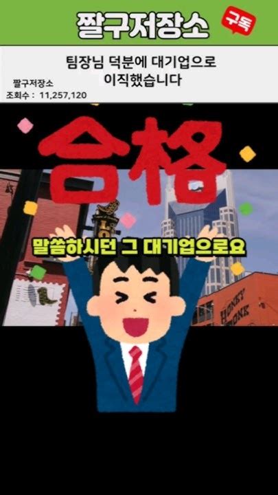 팀장님 덕분에 대기업 이직 성공했습니다 감사합니다 사연 일상개그 Youtube