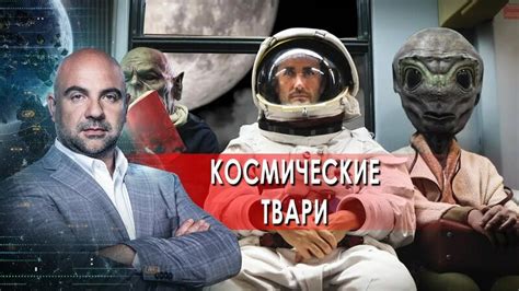 Космические твари Как устроен мир с Тимофеем Баженовым 07 02 2022 Смотреть онлайн в