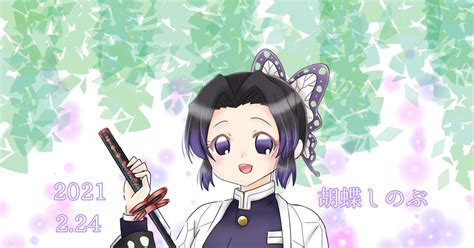 胡蝶しのぶ生誕祭2021 胡蝶しのぶ生誕祭2021 ひろっくまのイラスト Pixiv