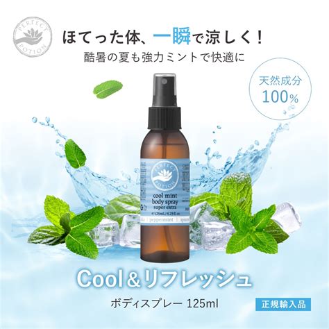 クールミント ボディスプレー スーパー エクストラ 125ml パーフェクトポーション ミロビーナ本店