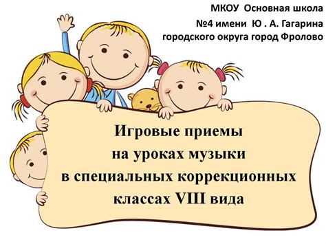 Игровые приемы на уроках музыки в специальных коррекционных классах Viii вида презентация онлайн