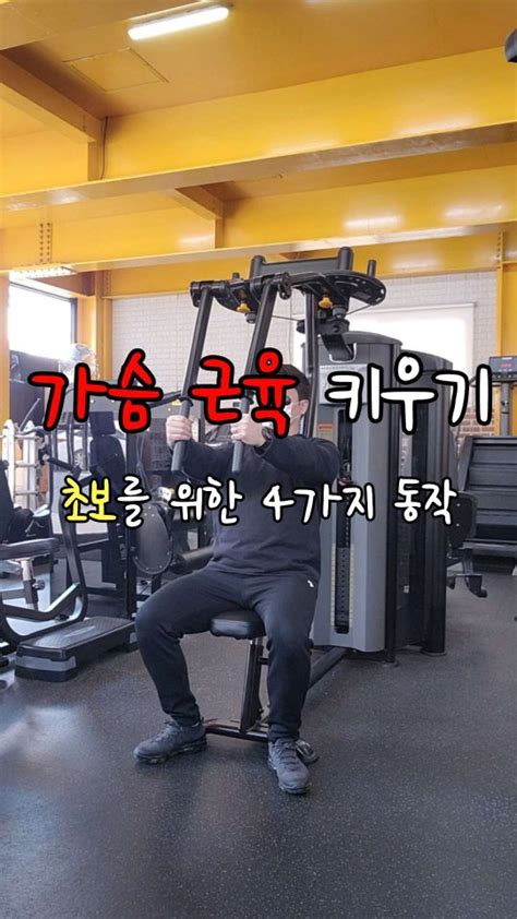 버닝핏 임쌤이 알려드리는 초보를 위한 덤벨 어깨운동 루틴 운동방법💪 첫 번째 동작 숄더 프레스 1 숄더 벤치를 사용했습니다 2 양손에 덤벨을 잡고 머리 위로 올려준다
