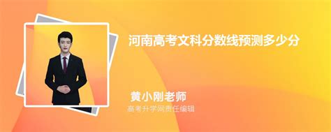 2024年河南高考文科分数线预测多少分 河南分数线预测一览表
