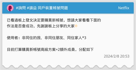 詢問 請益 同戶裝置帳號問題 Netflix板 Dcard