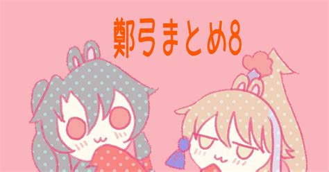 鄭弓 鄭弓まとめ8 すずねのイラスト Pixiv