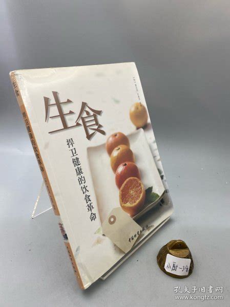 生食：捍卫健康的饮食革命 韩 黄圣周、朴美贤 著孔夫子旧书网