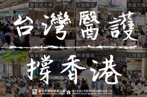 台灣醫護界與香港同心 21日傍晚發起白袍挺港快閃活動 上報 焦點
