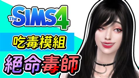 【730更新】吃毒模組絕命毒師💚 搞笑遊戲精華 模擬市民4 Thesims4 Game Funny Moment Youtube