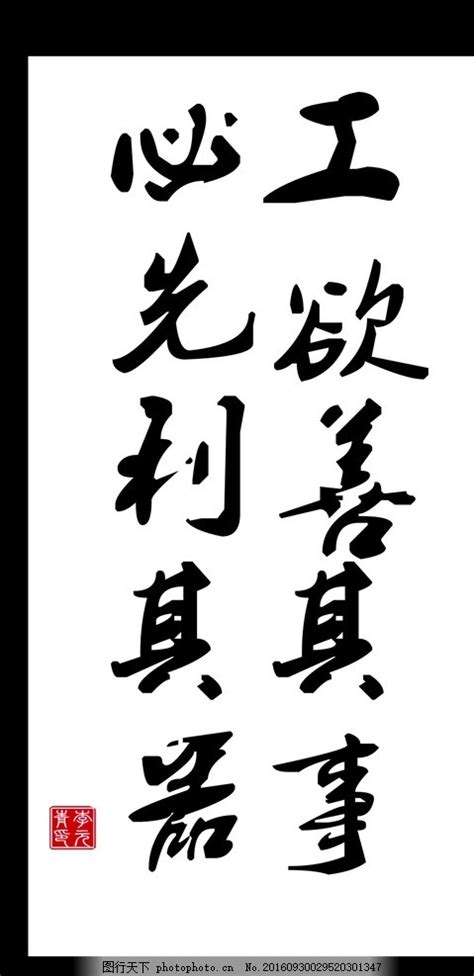 工欲善其事必先利其器图片其他其他 图行天下素材网