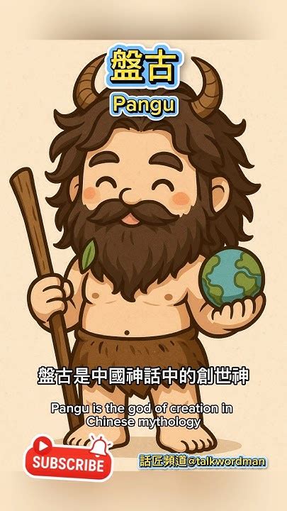 盤古 Pangu 盤古 神話 創世 Pangu Myths Creation Youtube