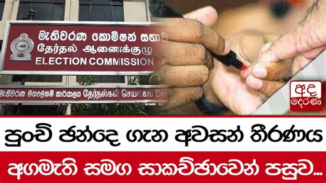පුංචි ඡන්දෙ ගැන අවසන් තීරණය අගමැති සමග සාකච්ඡාවෙන් පසුව Youtube