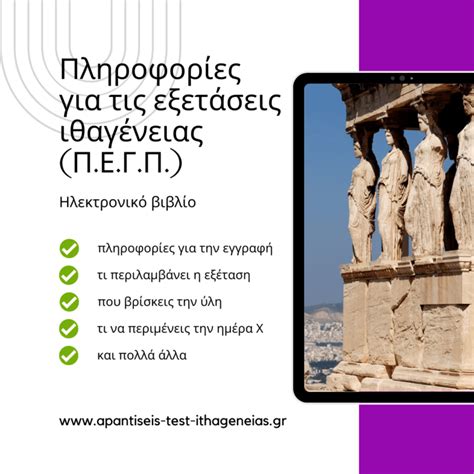 Εξετάσεις ιθαγένειας τα πάντα για την προετοιμασία Online