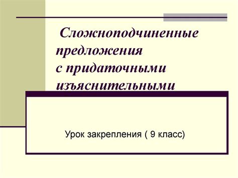 Сложноподчиненные предложения с придаточными изъяснительными