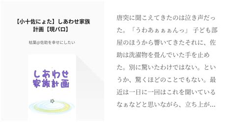 2 【小十佐にょた】しあわせ家族計画【現パロ】 しあわせ家族 枯葉の小説シリーズ Pixiv