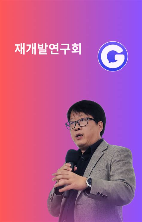 재개발연구회 라이브스쿨