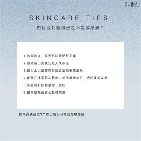 你是不是敏感性肌肤？如何判断呢？ 先了解自己的肌肤情况，判断属于哪一种肌肤，才好根据肌肤问题进行护理、修护！ Sujimi