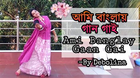 আমি বাংলায় গান গাই Ami Banglay Gaan Gai Dance Cover Debolina