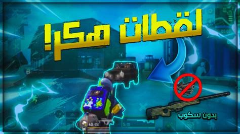 لقطات تدبيل سكوادات وكويكات اسطورية على أنغام شيلتنا 🔥🔥 ببجي موبايل