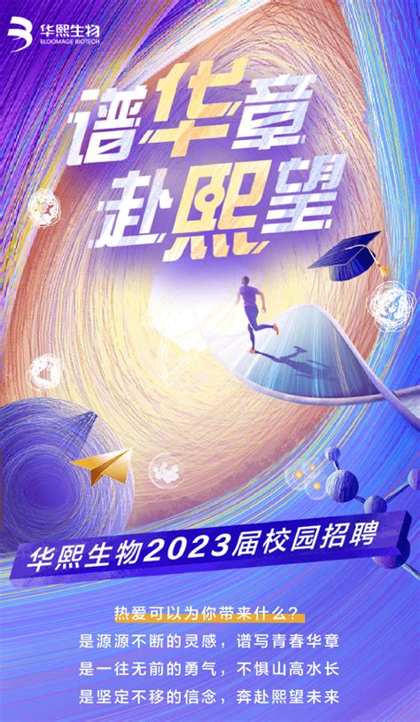 校园招聘 华熙生物2023届校园招聘正式启动！就业版权声明