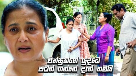 වින්සුකිගේ යුද්ධෙ පටන් ගන්නේ දැන් තමයි Youtube