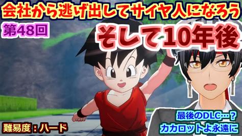 【ドラゴンボールz Kakarot】会社から逃げ出してサイヤ人になろう Dlc そして10年後 48【ゲーム実況vtuber】 Youtube