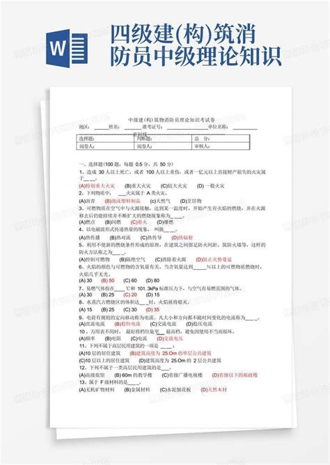 四级建构筑消防员中级理论知识word模板下载编号qzkngrym熊猫办公