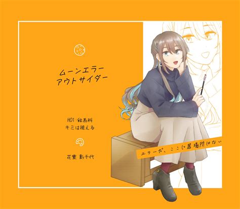 たかのはえなが On Twitter 『ムーンエラーアウトサイダー』 ┗ho1絵画科 ┗花蜜 影千代 「まぁ、ボクはかわいいので