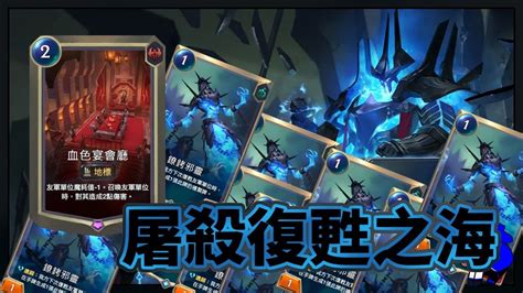 LOR 血色宴會廳 魔鬥 鐐銬邪靈的無限牌組符文大地傳說Legends of Runeterra YouTube